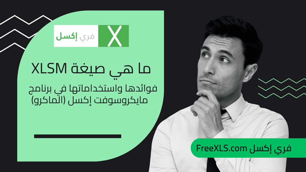 ما هي صيغة XLSM: فوائدها واستخداماتها في برنامج مايكروسوفت إكسل (الماكرو)